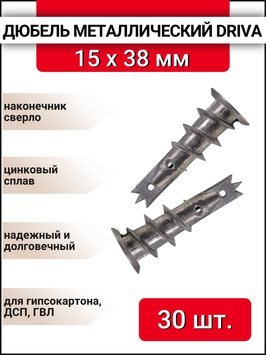 Дюбель металлический 15х38 для гипсокартона DRIVA (Дрива), 30 шт.