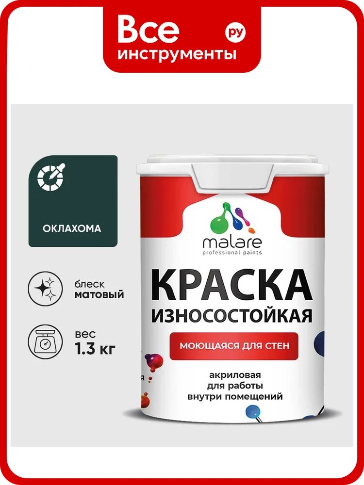 Краска Professional износостойкая моющаяся для стен и обоев MALARE матовая оклахома, 1л КРЗСТНТОКЛМ0130