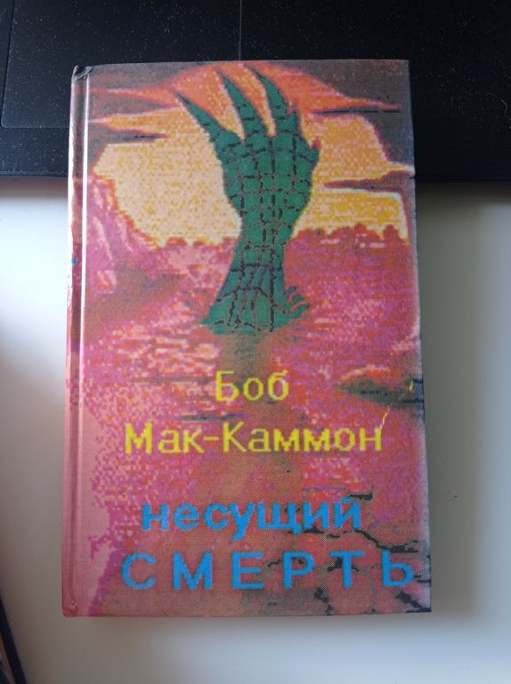 Несущий смерть. Мак-Камон Боб.
