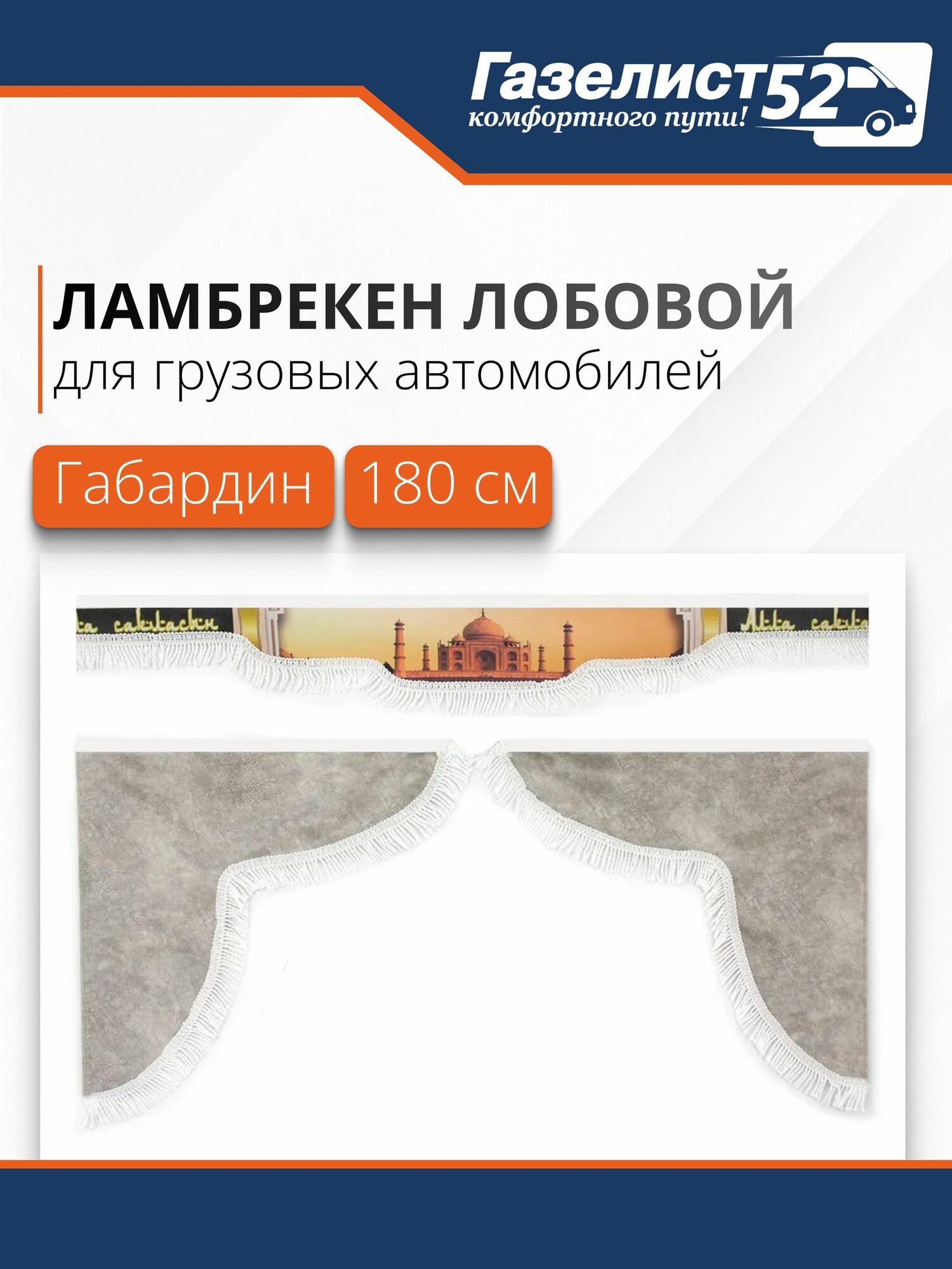Ламбрекен лобовой 1.8м. габардин/бруно фотопечать Мечеть + боковые (серый + белая бахрома)