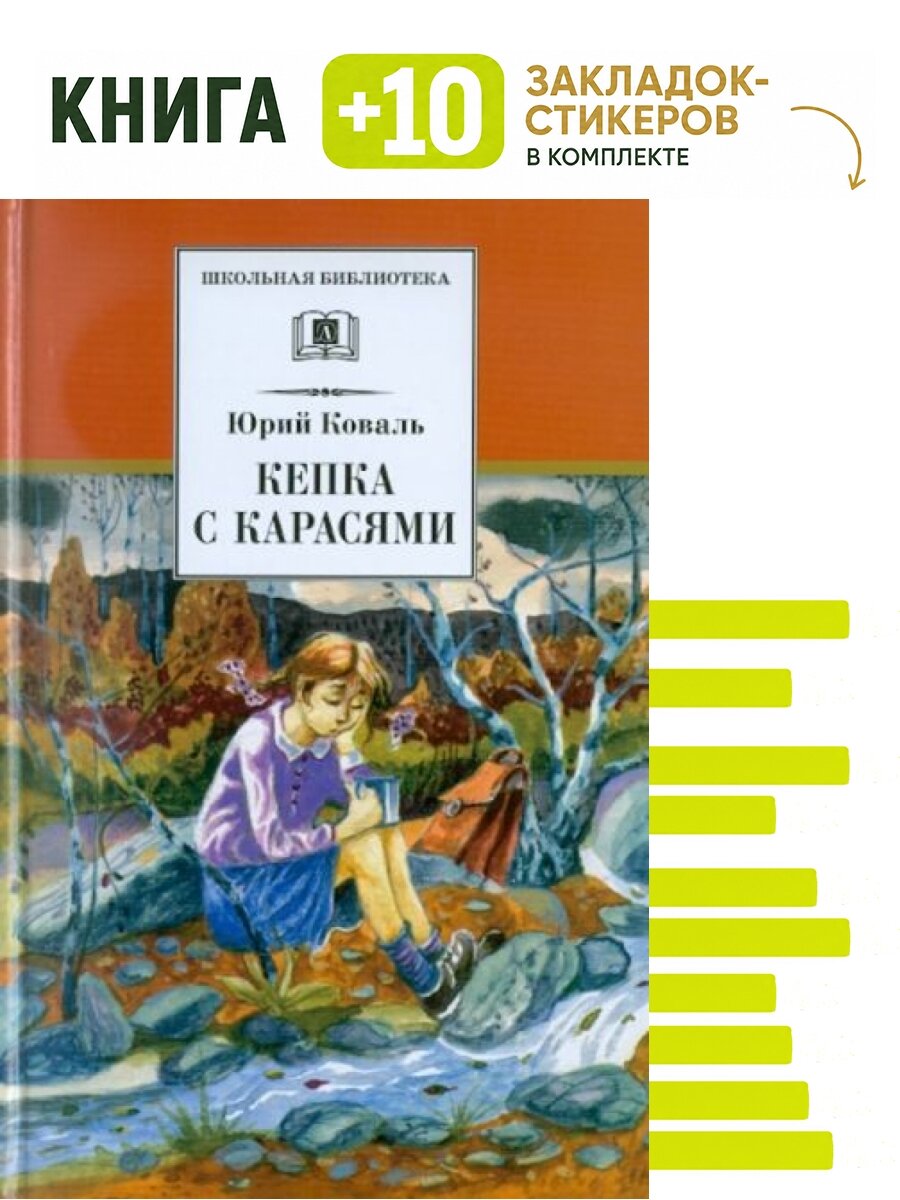 Кепка с карасями. Комплект: книга + 10 закладок-стикеров