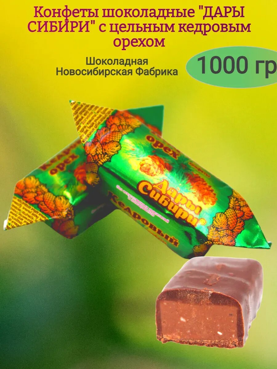 Конфеты шоколадные "Дары Сибири"с кедровый орехом,1000гр