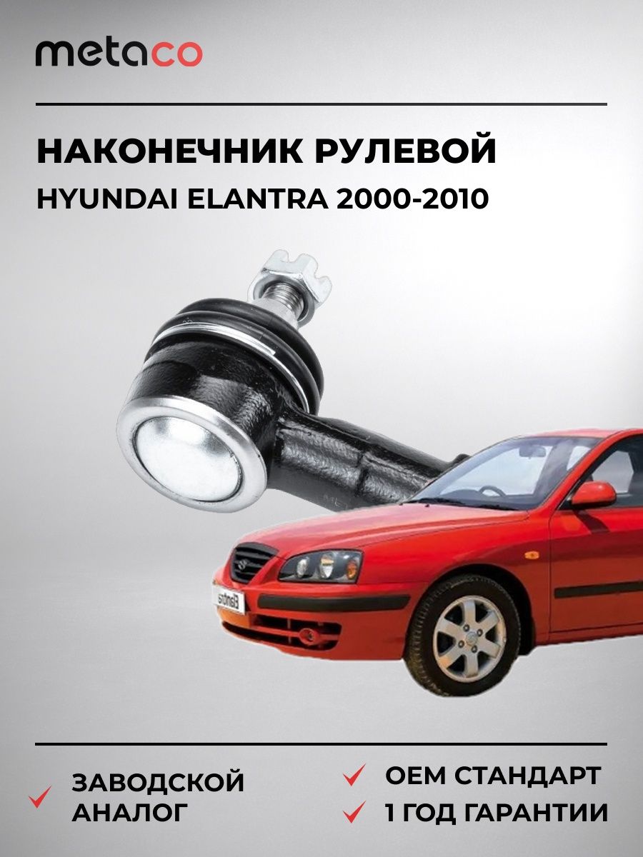 Наконечник рулевой METACO 4000003 Хендай Элантра Hyundai Elantra 2000-2010