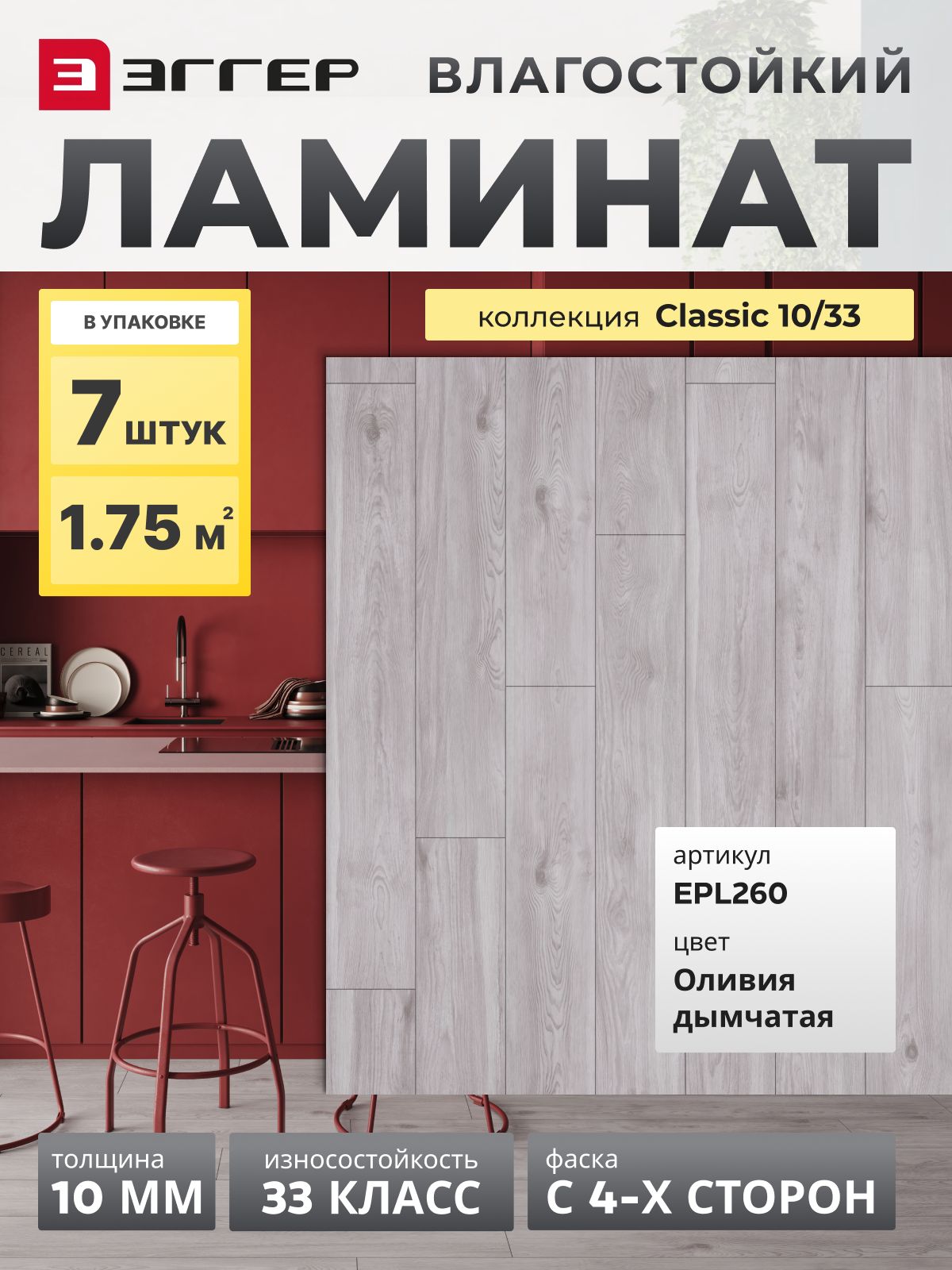 Ламинат Egger 10/33 Pro 2026 Classic Оливия дымчатая EPL260 (уп. 7 шт./1.745 м2)