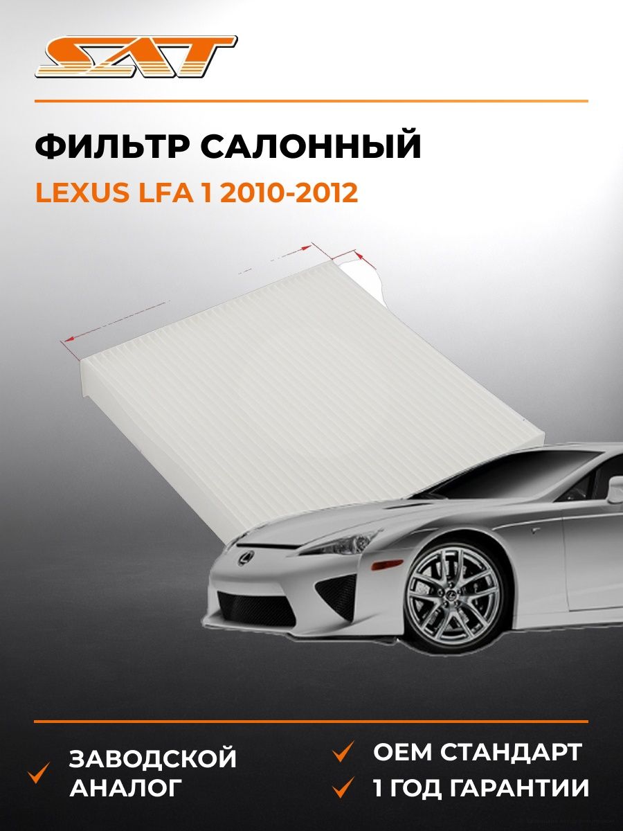 Фильтр салонный SAT ST8713930040 Лексус LFA 1 Lexus LFA 1 2010-2012