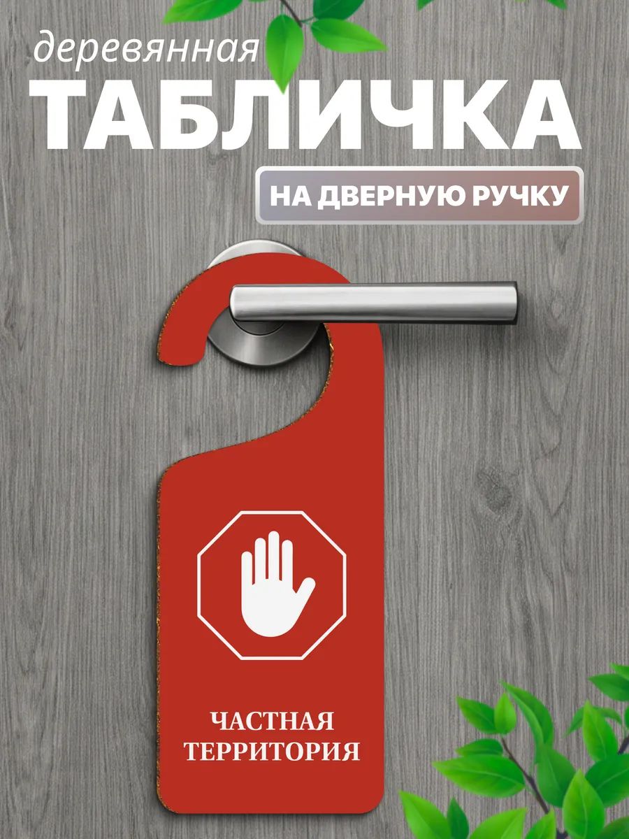 Табличка на ручку двери Частная территория