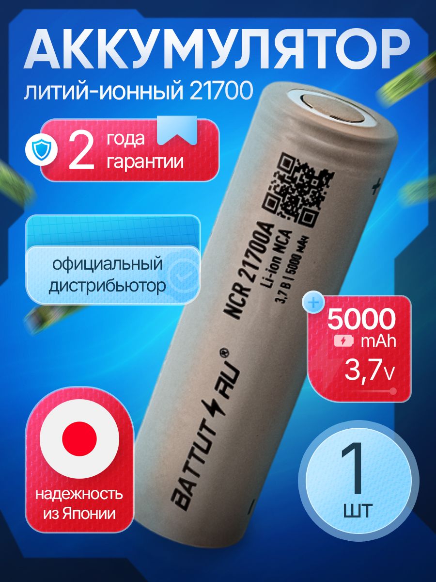 Аккумулятор 21700 5000 мАч 3.7 В NCR21700A высокотоковый для сборок