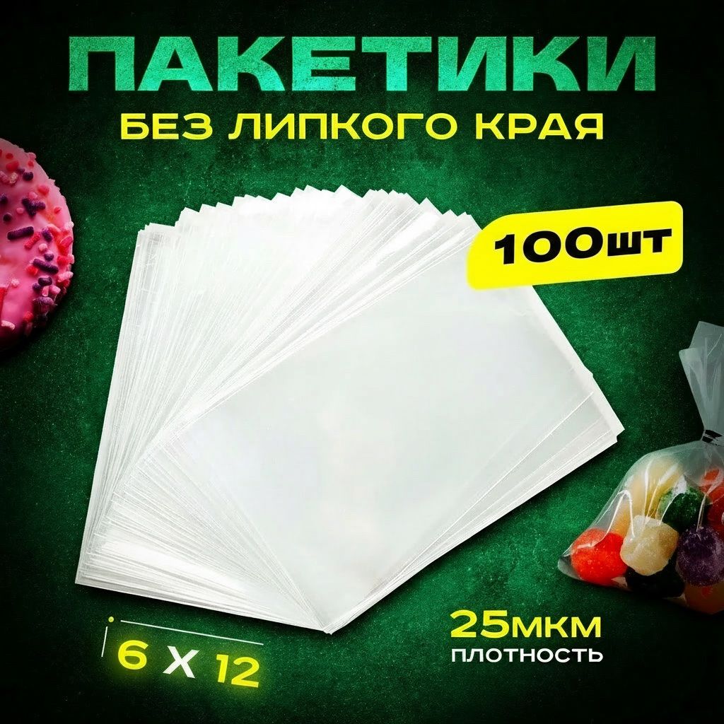 Упаковочные пакеты бопп без клеевого клапана 6*12 см, 25 мкм, 100 штук. для хранения продуктов, упаковки блюд и кухонног