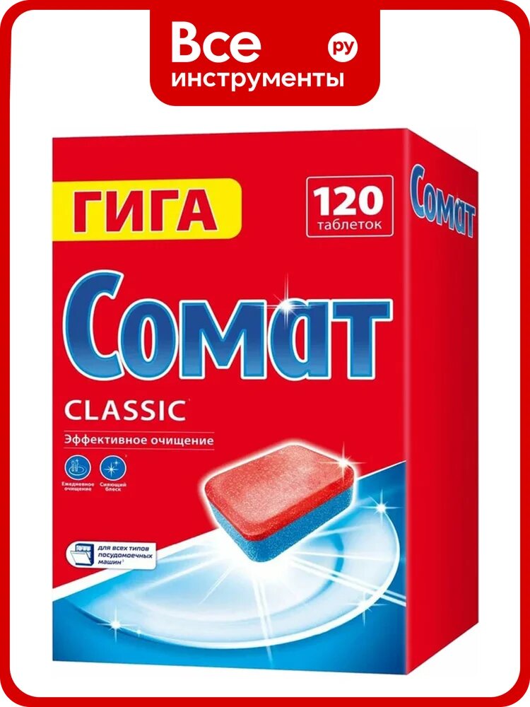 Таблетки для посудомоечных машин SOMAT 120 шт, cомат Classic, ш/к 77707 609648
