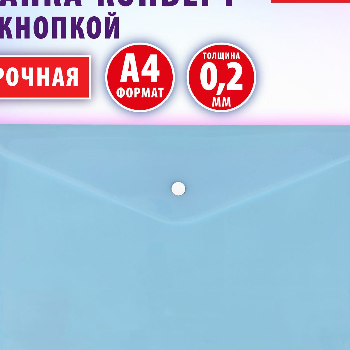 Папка-конверт на кнопке Brauberg Pastel (А4, 200мкм, матовая непрозрачная) аквамарин (272880), 240шт.