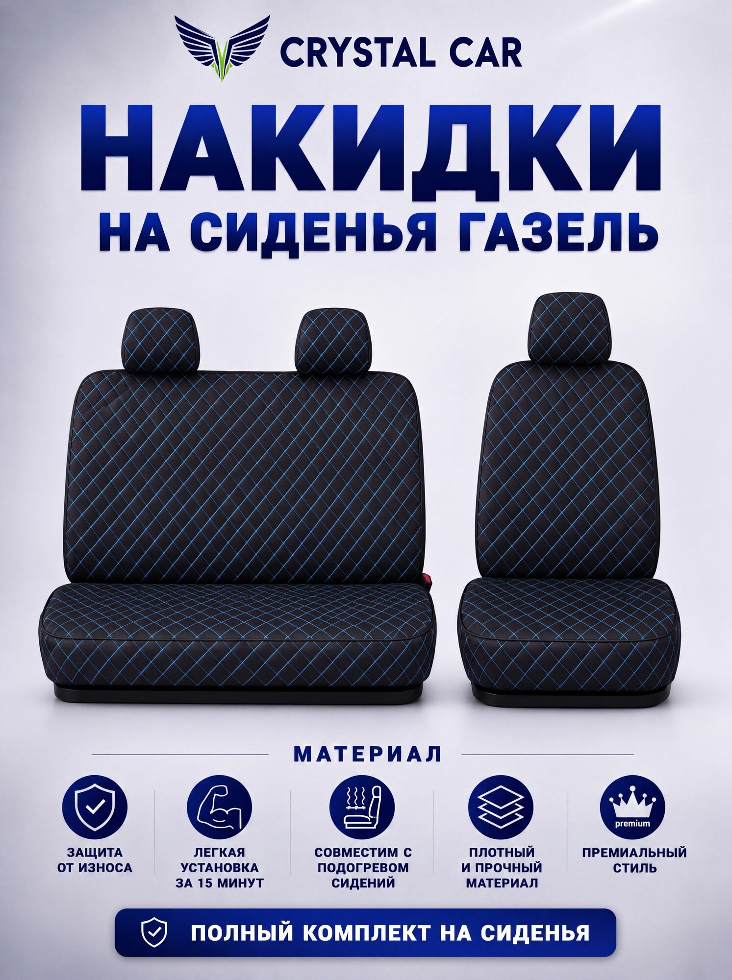 Полный комплект накидок / на газель / Материал жаккард / синяя строчка / CRYSTAL CAR