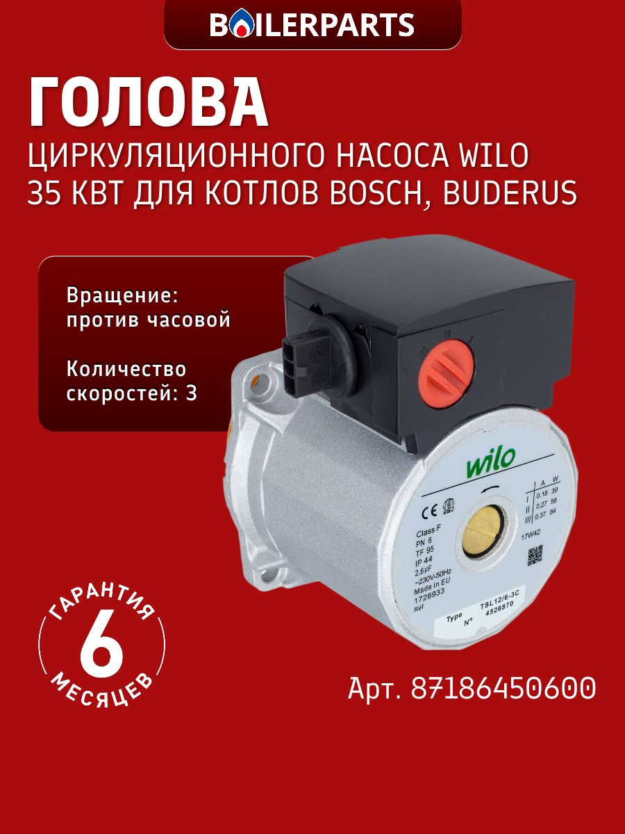 Голова циркуляционного насоса Wilo 35 кВт для котлов Bosch GAZ 6000W WBN6000-35 C/H RN, Buderus Logamax, Protherm Пантера 87186450600 (замена 0020186162)