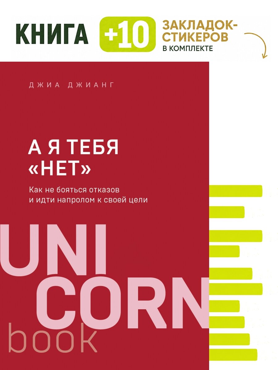 А я тебя "нет". Как не бояться отказов и идти напролом к своей цели. Комплект: книга + 10 закладок-стикеров