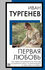 Первая любовь