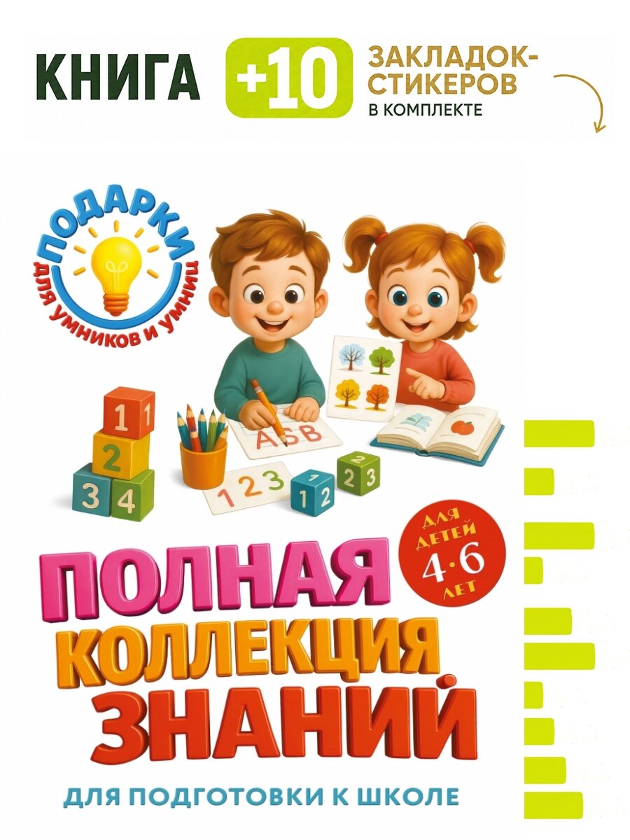 Полная коллекция знаний: для детей 4-6 лет. Комплект: книга + 10 закладок-стикеров