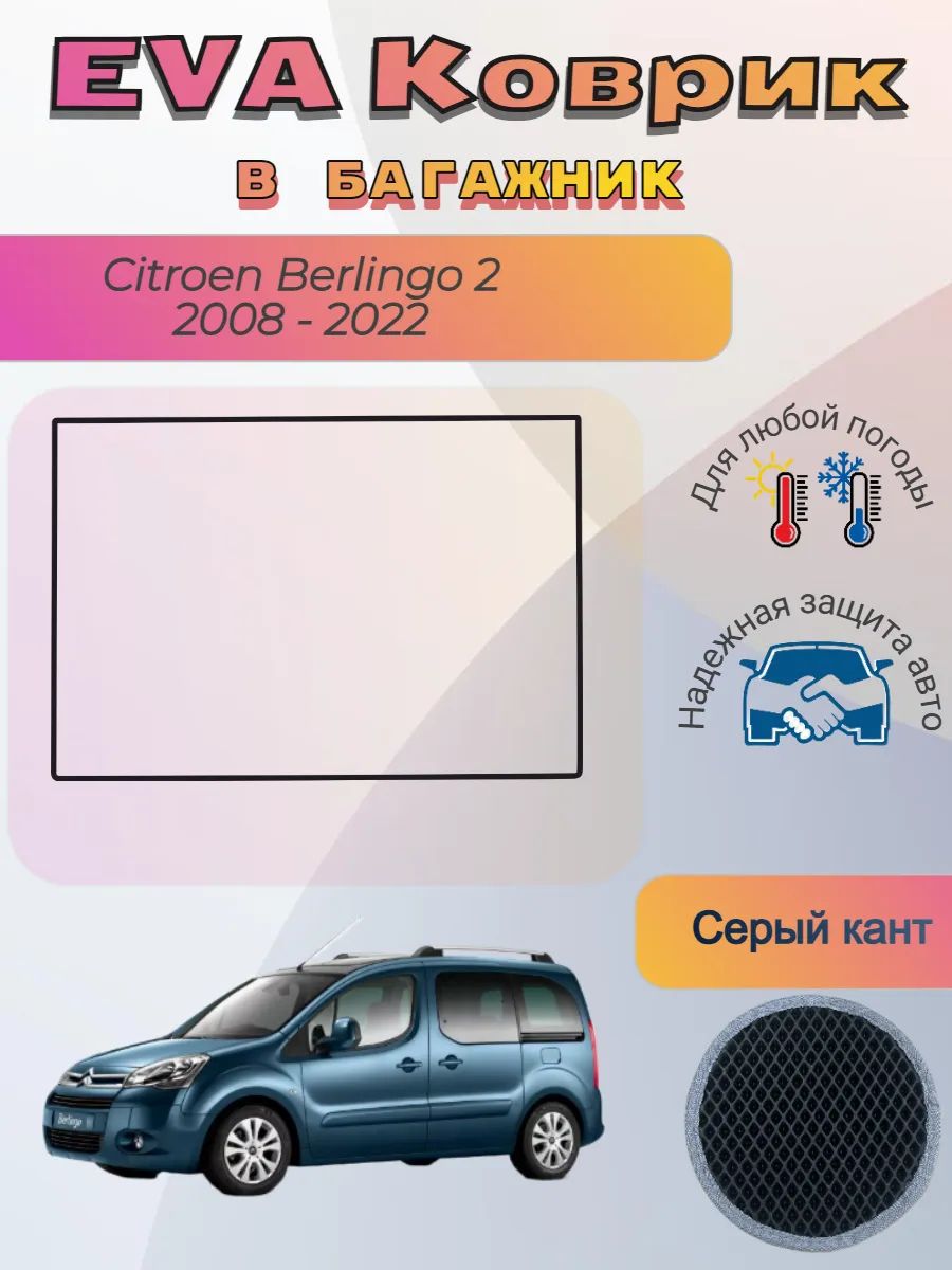 EVA коврик в багажник Citroen Berlingo 2008 - 2022 Берлинго