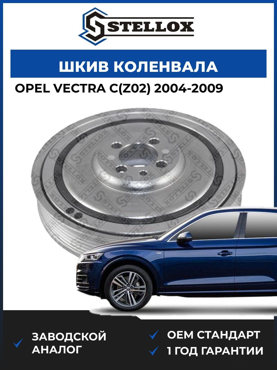 Шкив коленвала Stellox 2001006SX Опель Вектра C Opel Vectra C Z02 2004-2009
