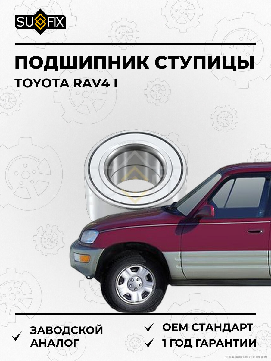 Подшипник ступицы SUFIX SM1017 Тойота РАВ4 I TOYOTA RAV4 I