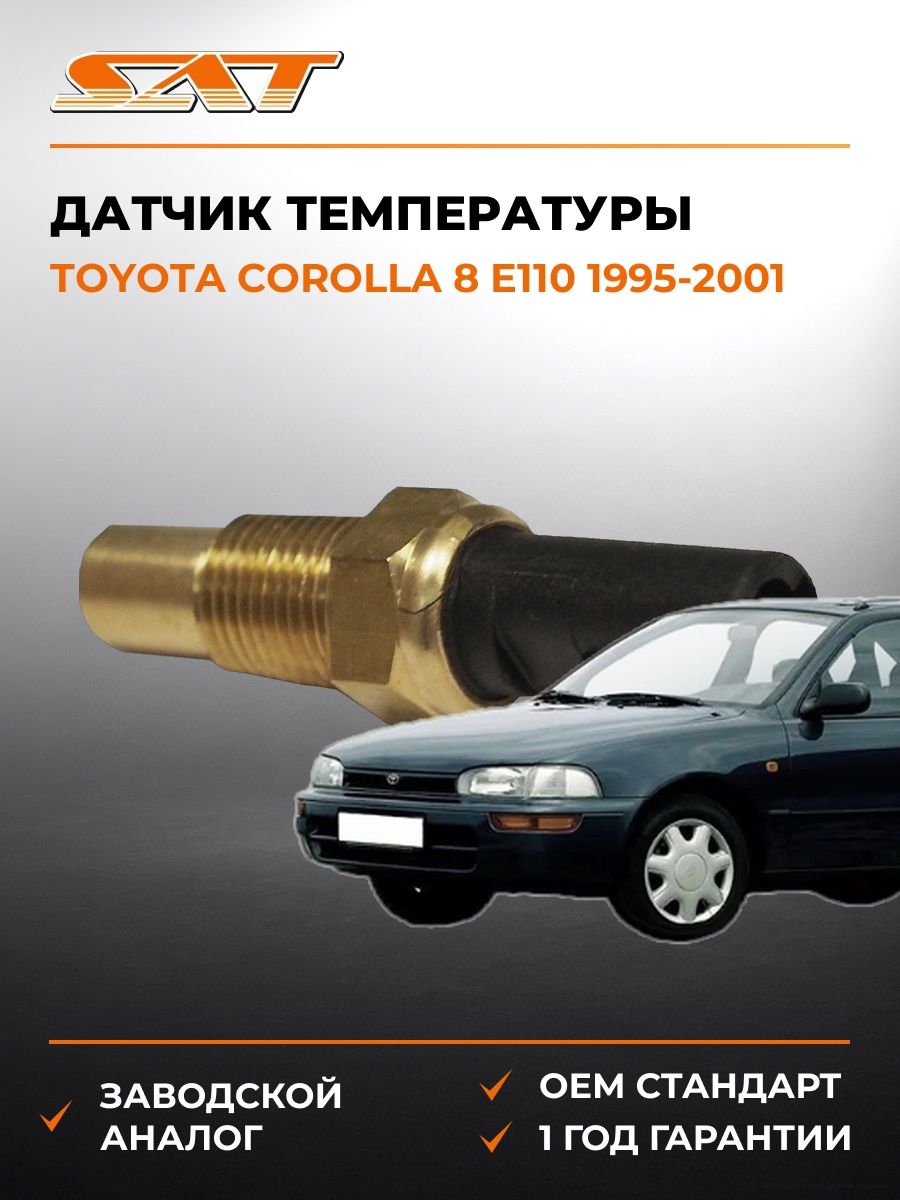 Датчик температуры SAT ST8342020040 Тойота Королла 8 E110 Toyota Corolla 8 E110 1995-2001