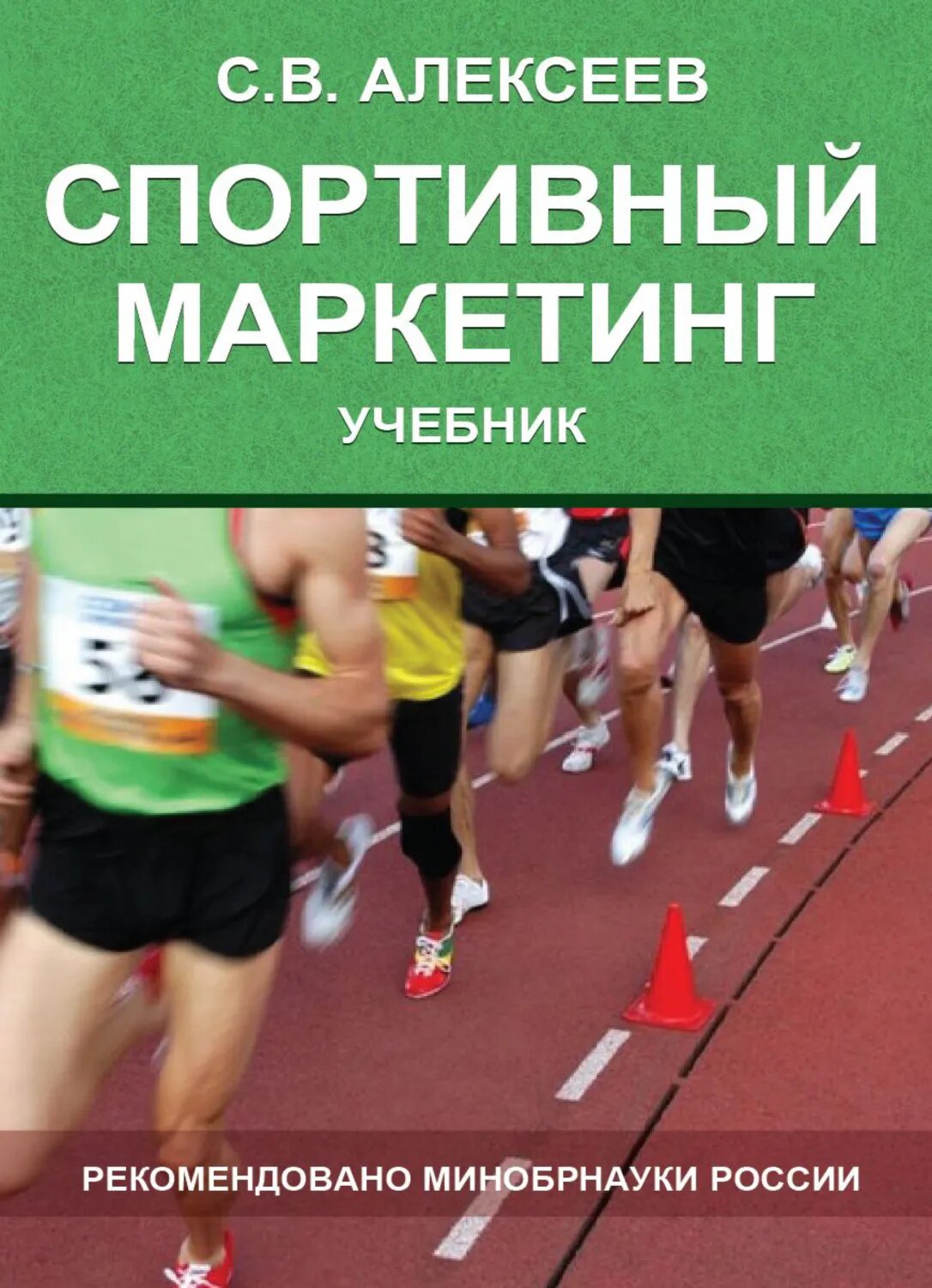 Спортивный маркетинг. Правовое регулирование [Цифровая книга]