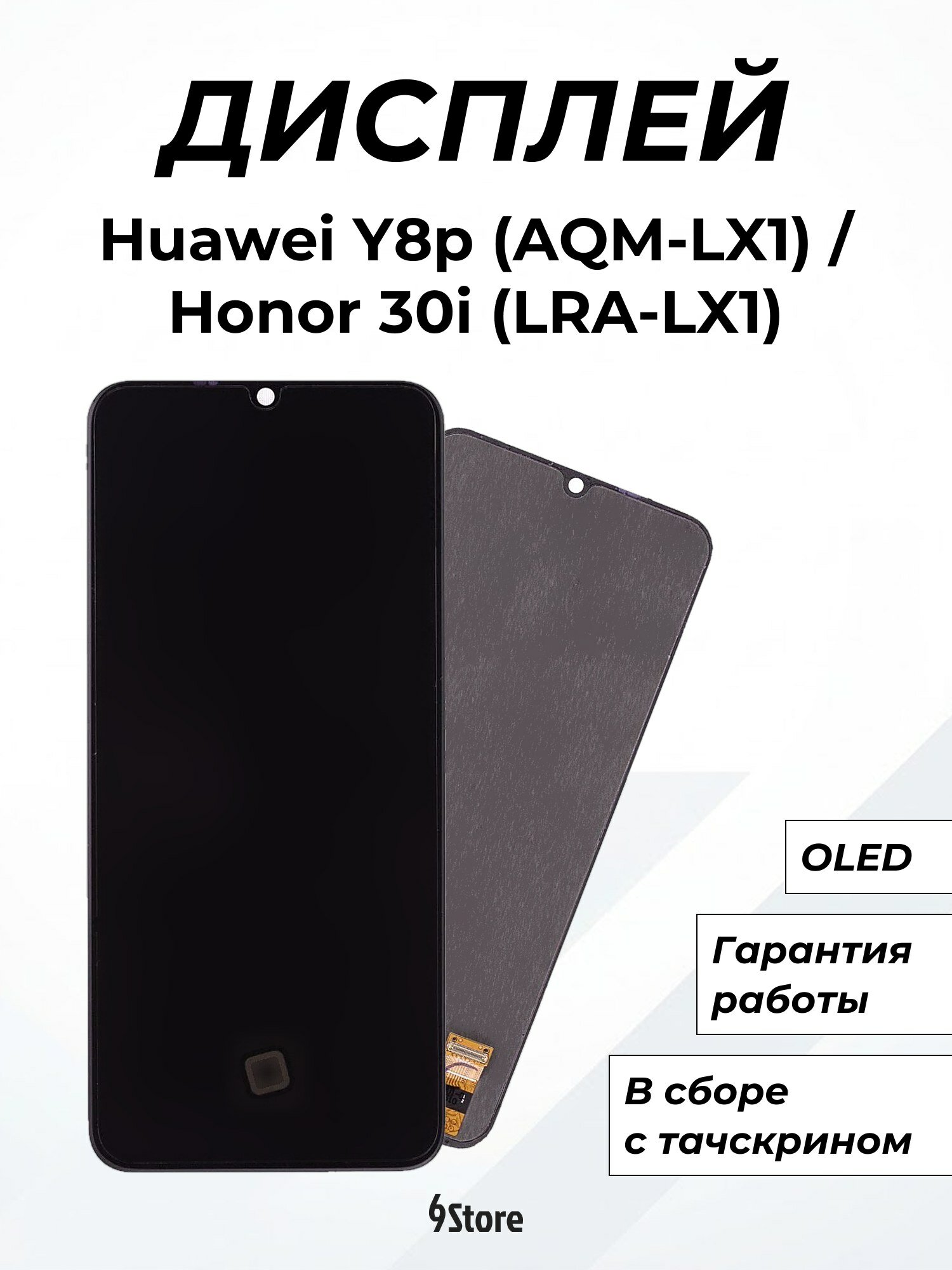 Дисплей для Huawei Y8p (AQM-LX1) Honor 30i (LRA-LX1) P Smart S OLED, в сборе с тачскрином