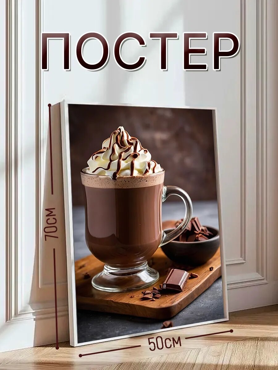 Постер на стену интерьерный, постер 50х70