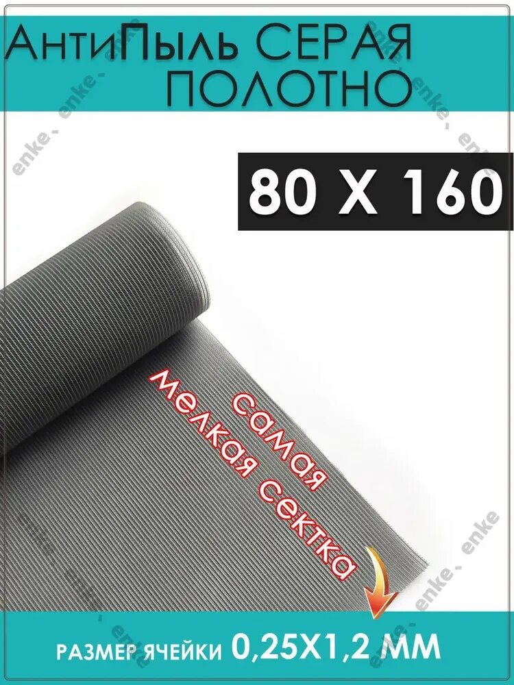 Мелкая москитная сетка АнтиПыль 80x160