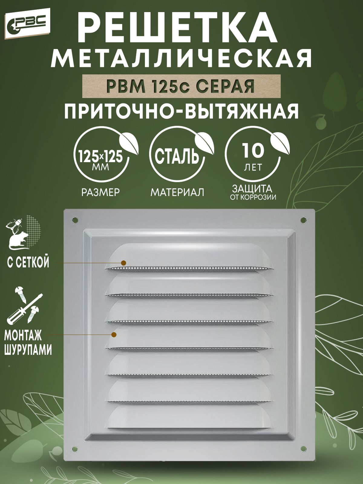 Решетка вентиляционная стальная с москитной сеткой РВМ 125 серая
