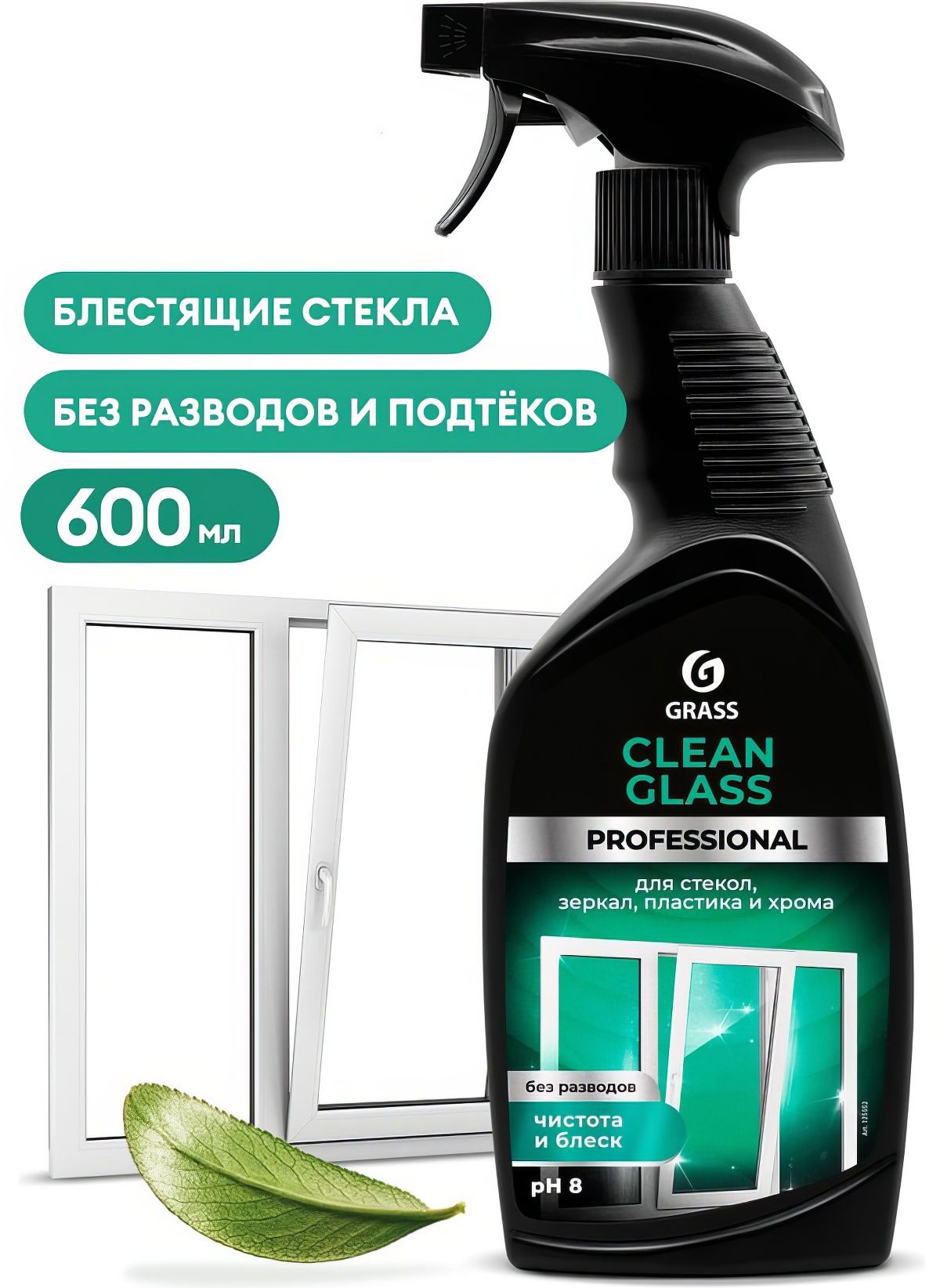 Очиститель стекол и зеркал Grass Clean Glass Professional 600 мл 125552