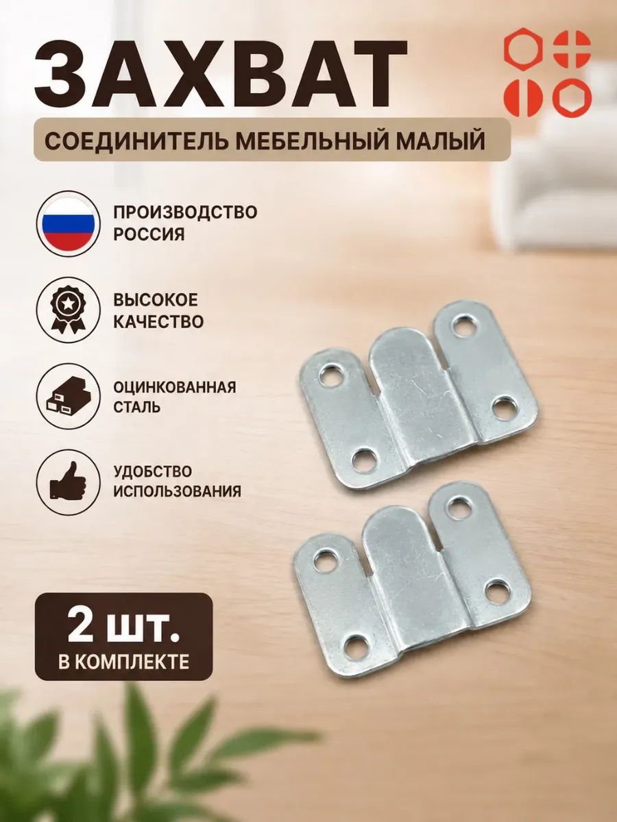 Захват соединитель мебельный малый цинк, 2 шт