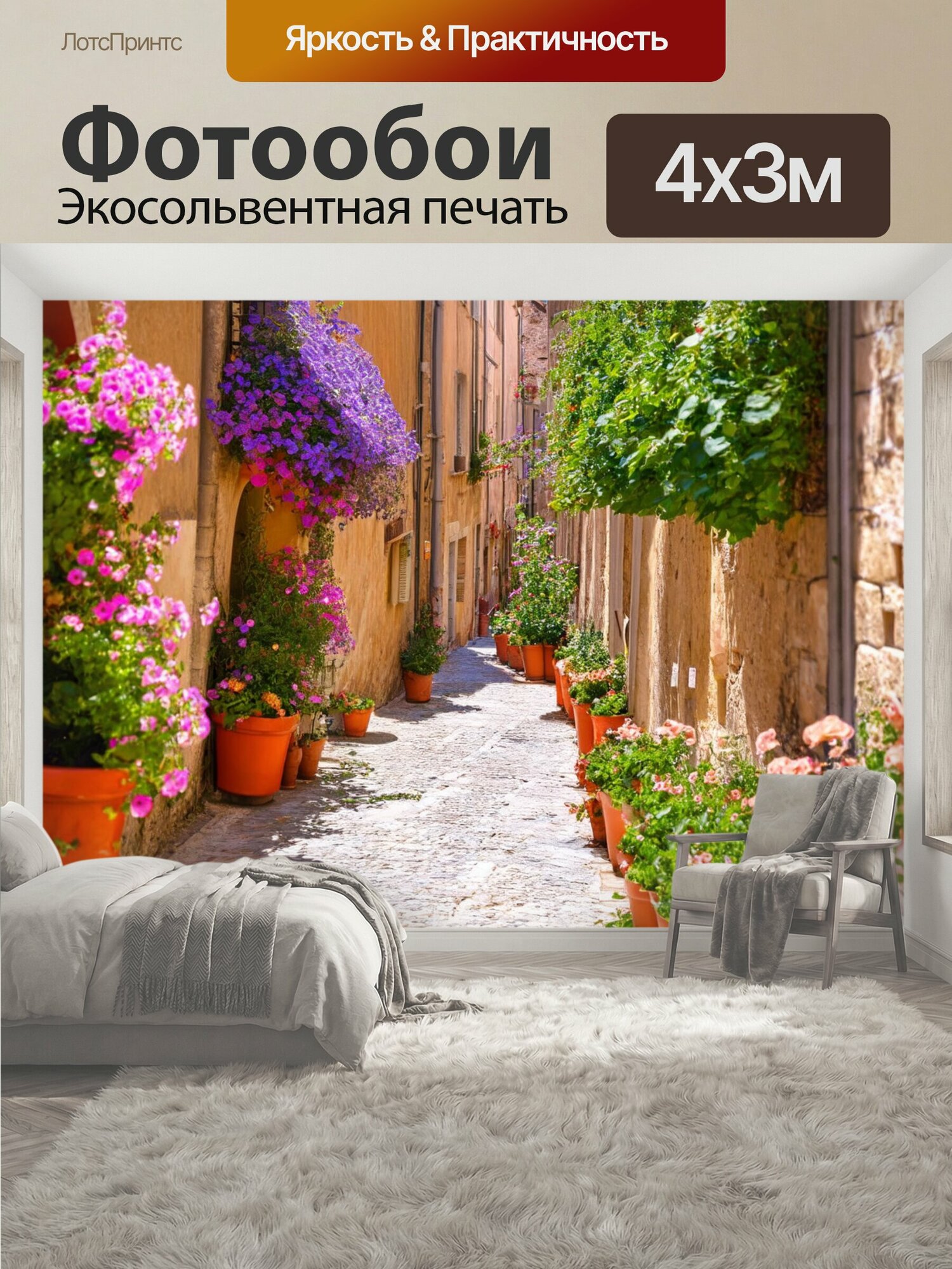 Фотообои "Прованс: очаровательные улочки с цветами и ароматами, где уютно чувствуется провансальская атмосфера. техника: пастель, оттеняющая мягкость и уют." 400x300 см. экосольвентная печать