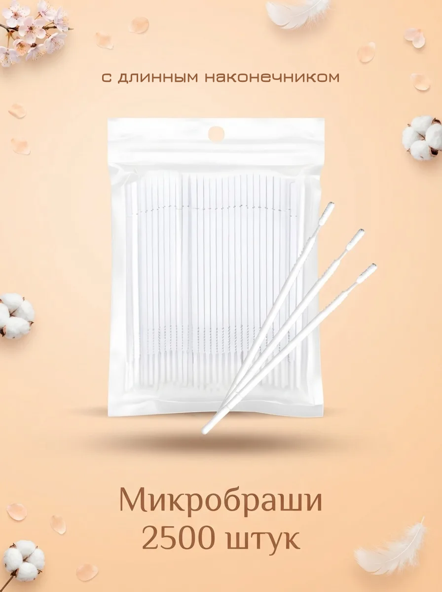 Микробраши белые с длинным наконечником, 2500 шт // 25 уп