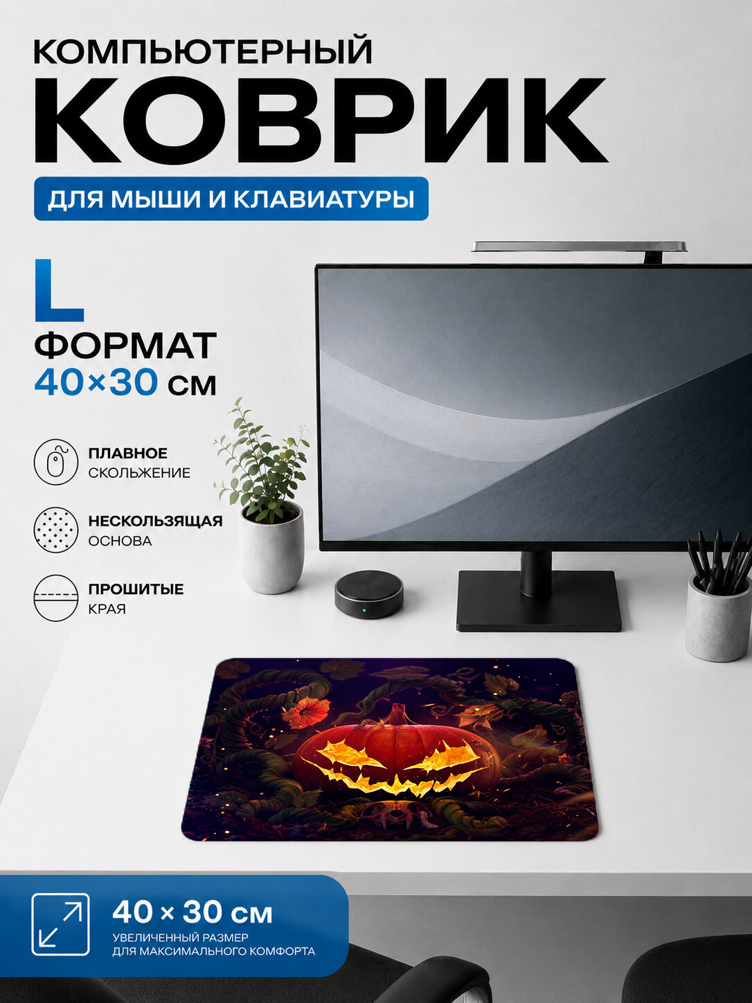 Игровой коврик для мыши Halloween pumpkin monster 40х30 см L