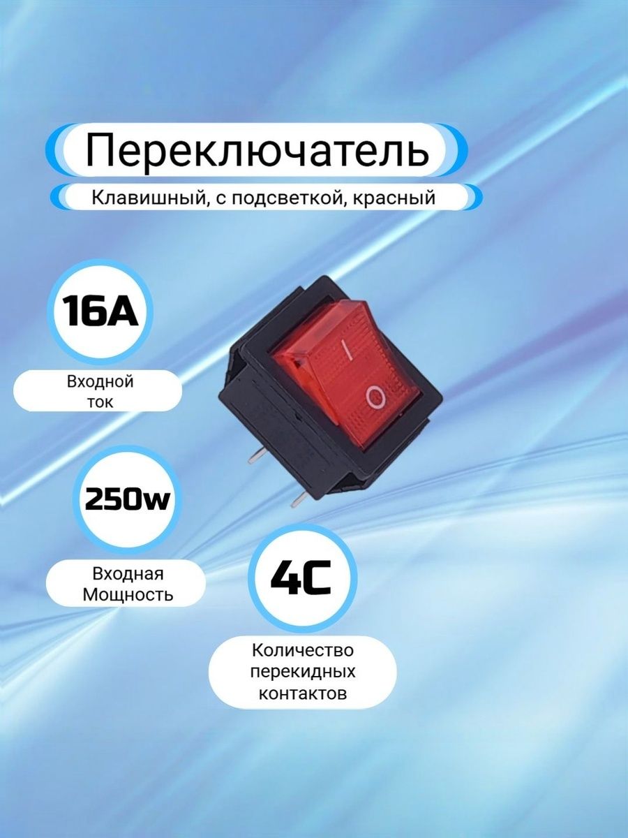 Переключатель клавишный ВКЛ / выкл 250V, 16А, 4с, с подсветкой, красный RWW kc, настенный выключатель или переключатель