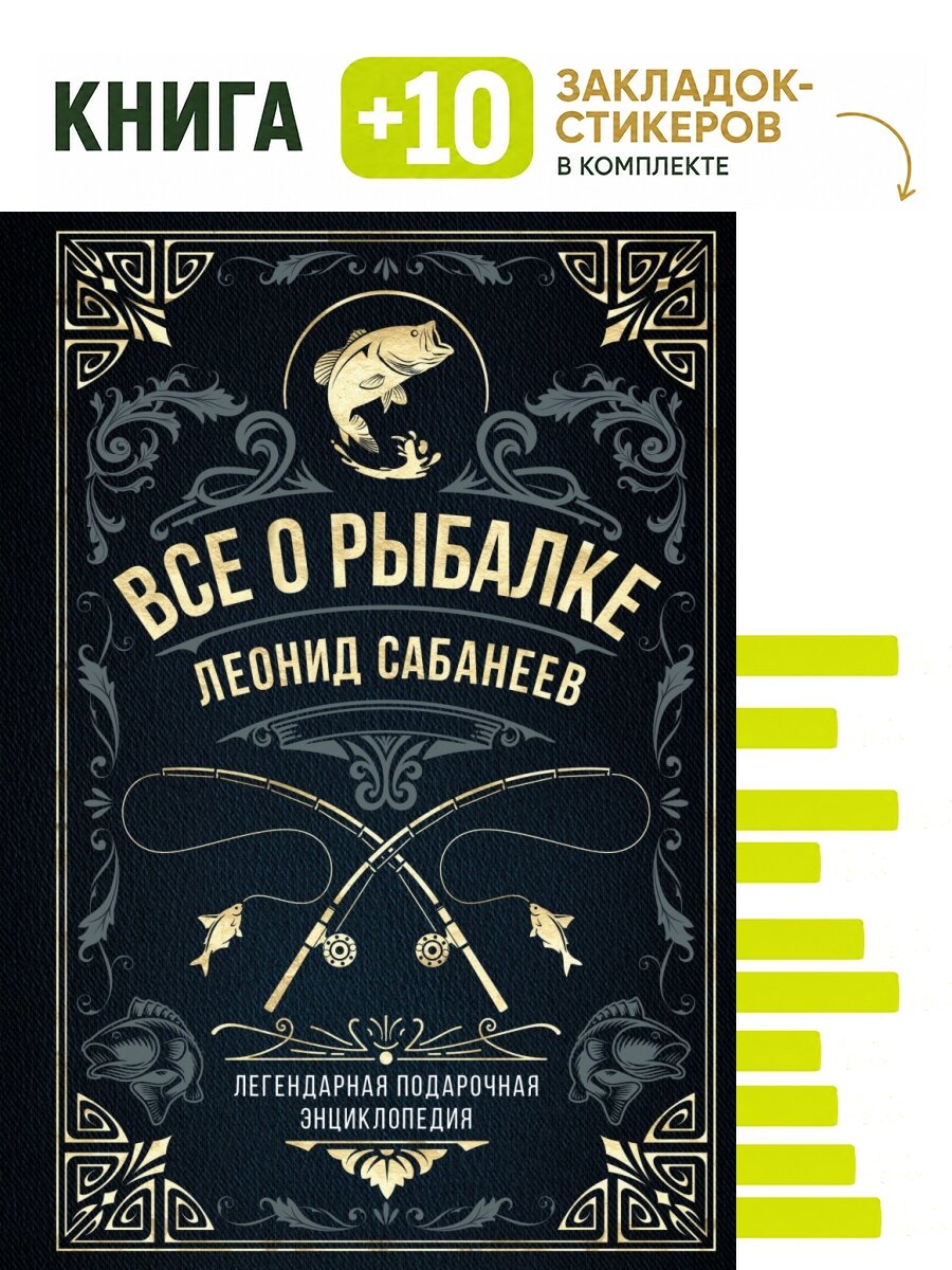 Все о рыбалке. Легендарная подарочная энциклопедия Сабанеева (подарочное издание с тиснением фольгой и цветным обрезом). Комплект: книга + 10 закладок-стикеров