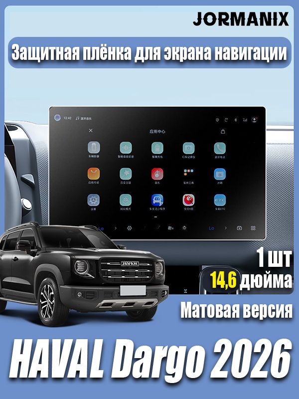HAVAL Dargo 2026 Защитная плёнка для экрана навигации, Хавал Дарго 2026 аксессуары