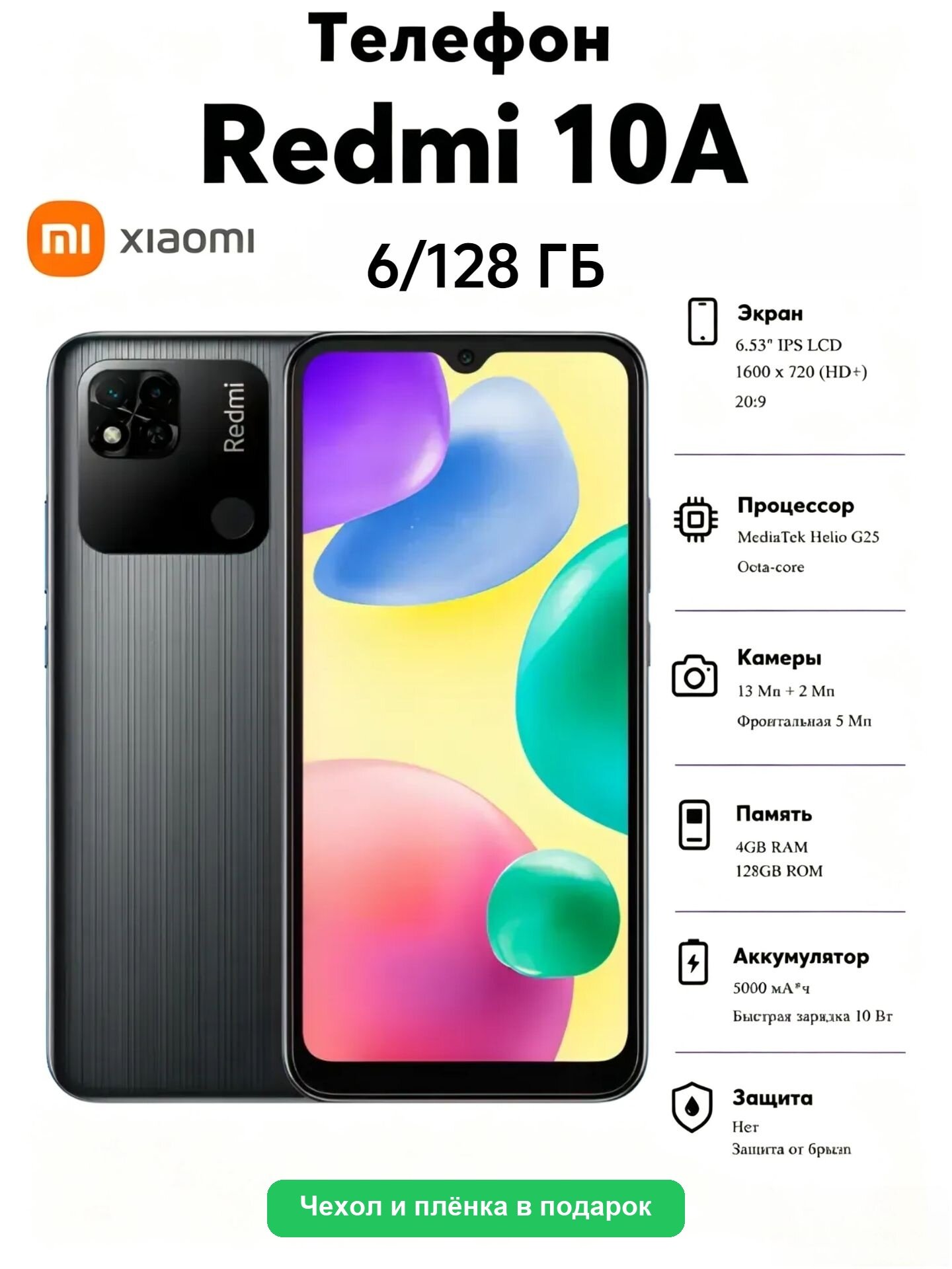 Смартфон Xiaomi Redmi 10A 6/128 ГБ CN, 2 nano SIM, серый графит, Чехол и плёнка в подарок
