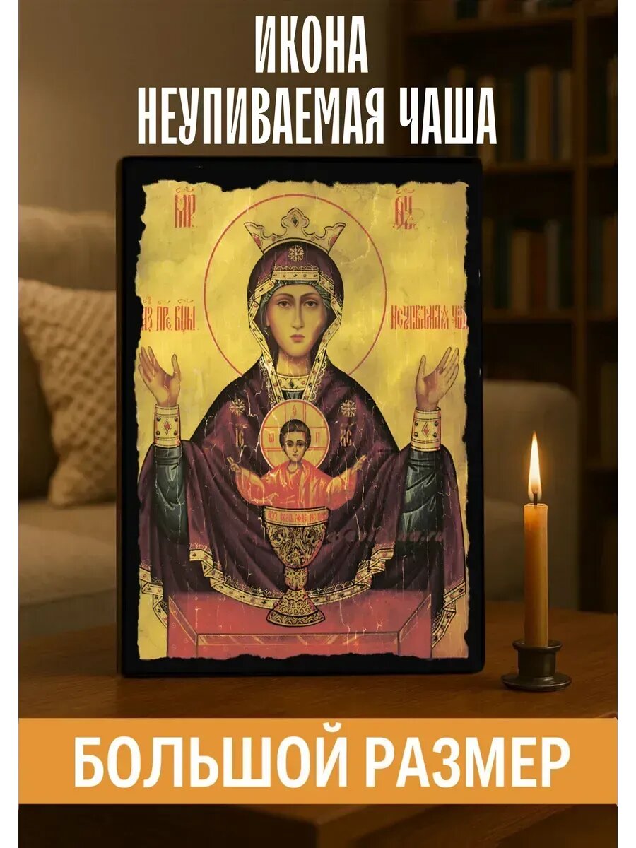 Икона Неупиваемая чаша, на дереве, 30×40 см, православная икона для дома