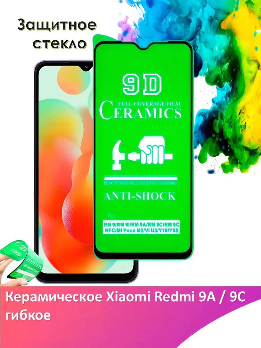 Защитное стекло Xiaomi Redmi 9A, Redmi 9C, гибкое стекло на сяоми редми 9а, редми 9с керамическое