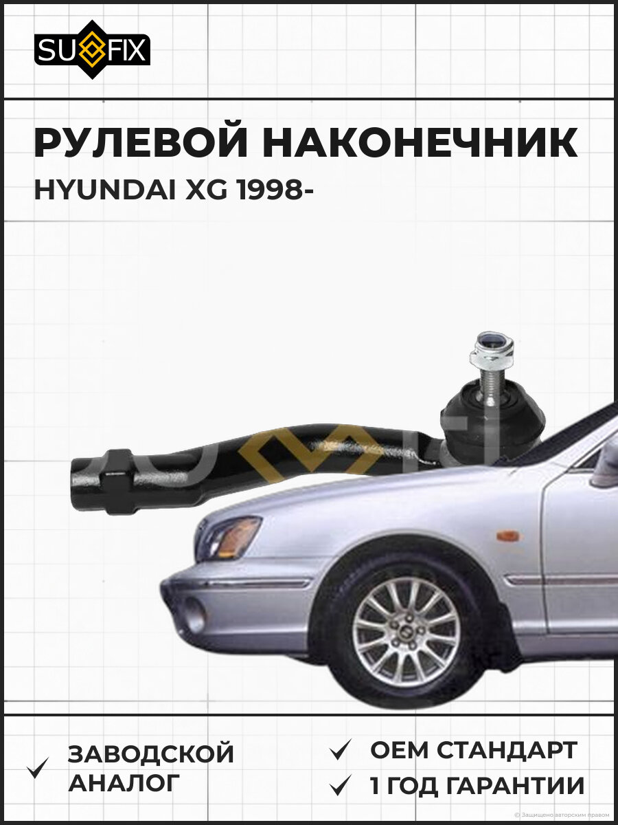 Рулевой наконечник SUFIX SE1493 Хендай XG HYUNDAI XG 1998