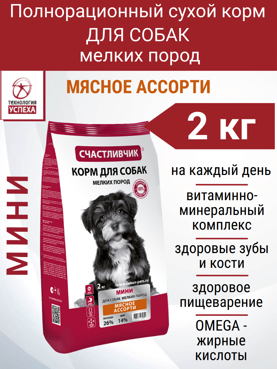 Корм для собак мелких пород сухой 2 кг Счастливчик Мини Мясное ассорти полнорационное