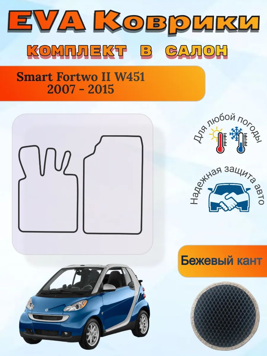 EVA коврики Smart Fortwo II W451 2007 - 2015 Смарт Форту 2