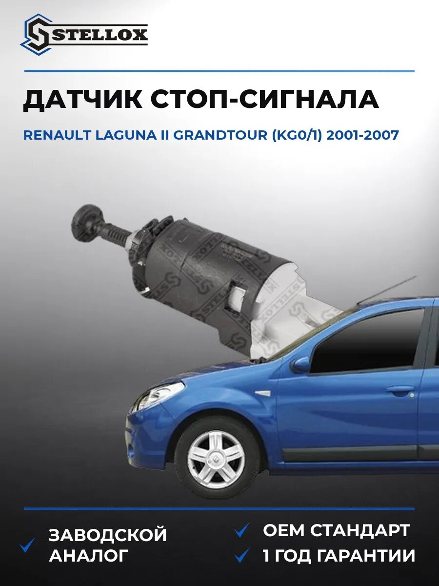 Датчик стоп-сигнала Stellox 0612506SX Рено Лагуна II Грандтур Renault Laguna II Grandtour KG0 2001-2007