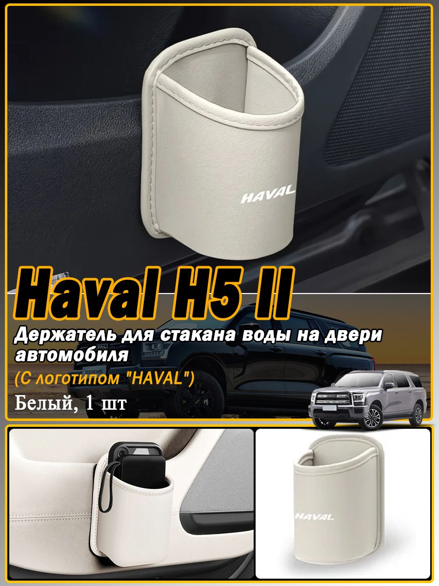 Держатель для стакана воды на двери автомобиля для Haval H5, Подстаканник для автомобильной двери, Многофункциональный подстаканник, кожаный материал, аксессуар салона автомобиля.