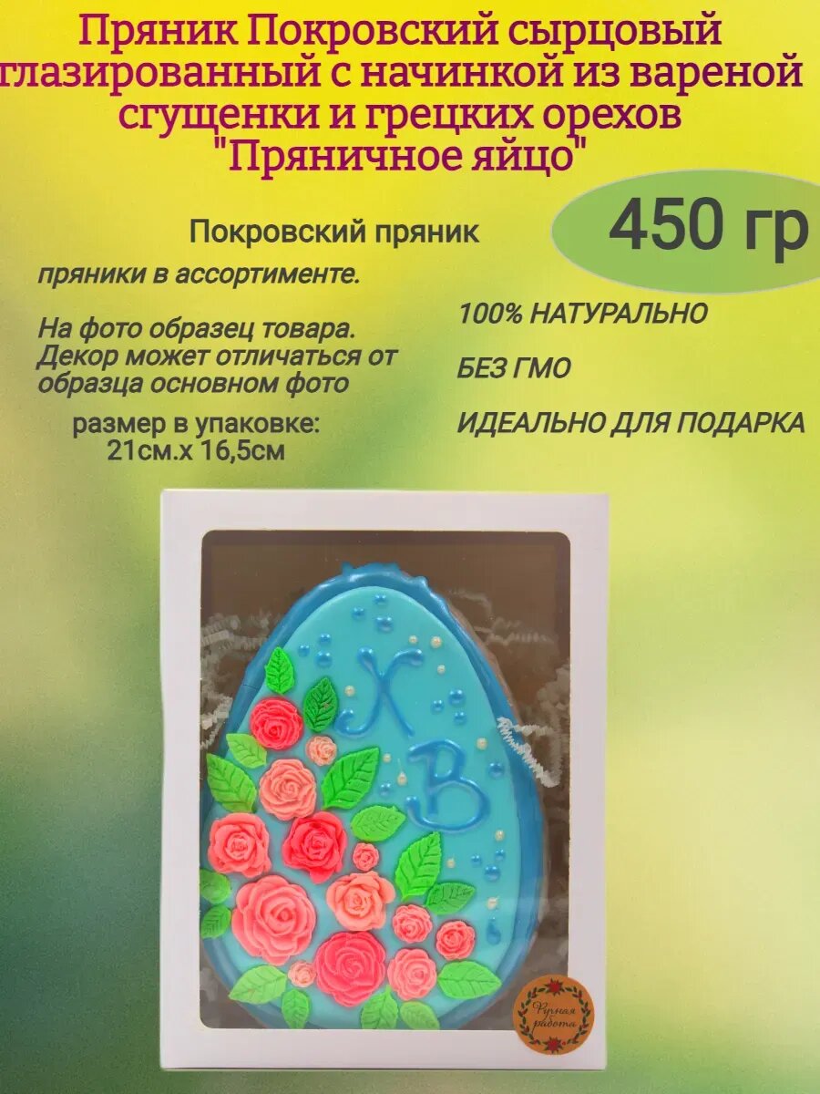 Пряник Покровский "Пряничное яйцо",450 гр
