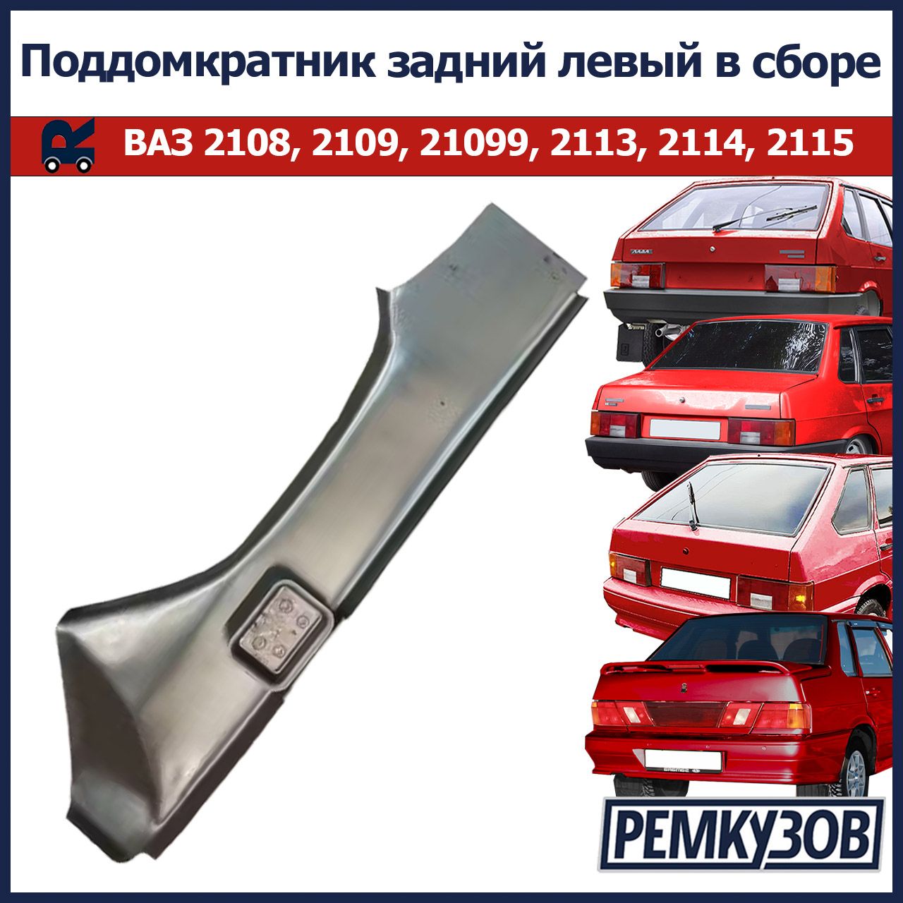 Поддомкратник задний левый в сборе ВАЗ 2108, 2109, 21099, 2113, 2114, 2115