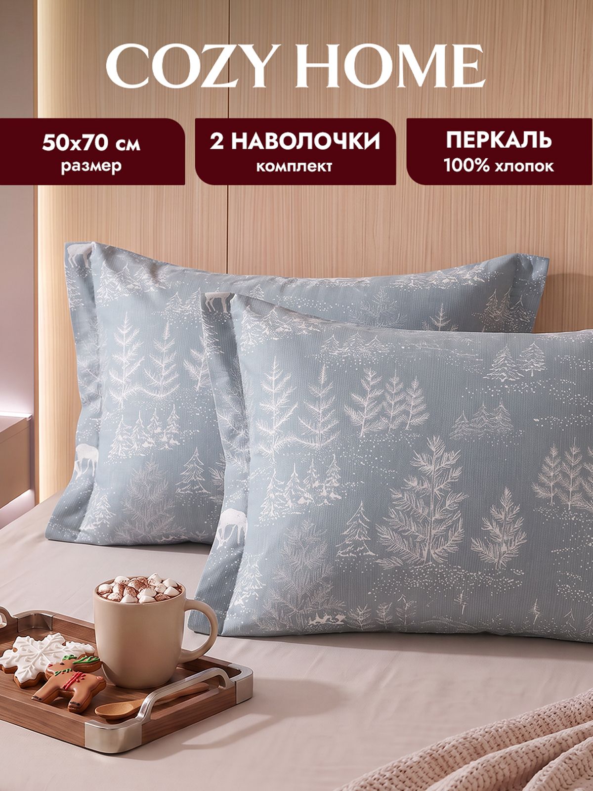 Cozy Home, Комплект наволочек с ушками, Перкаль, 50х70 (2 шт.), Сияющий праздник, Морозное утро
