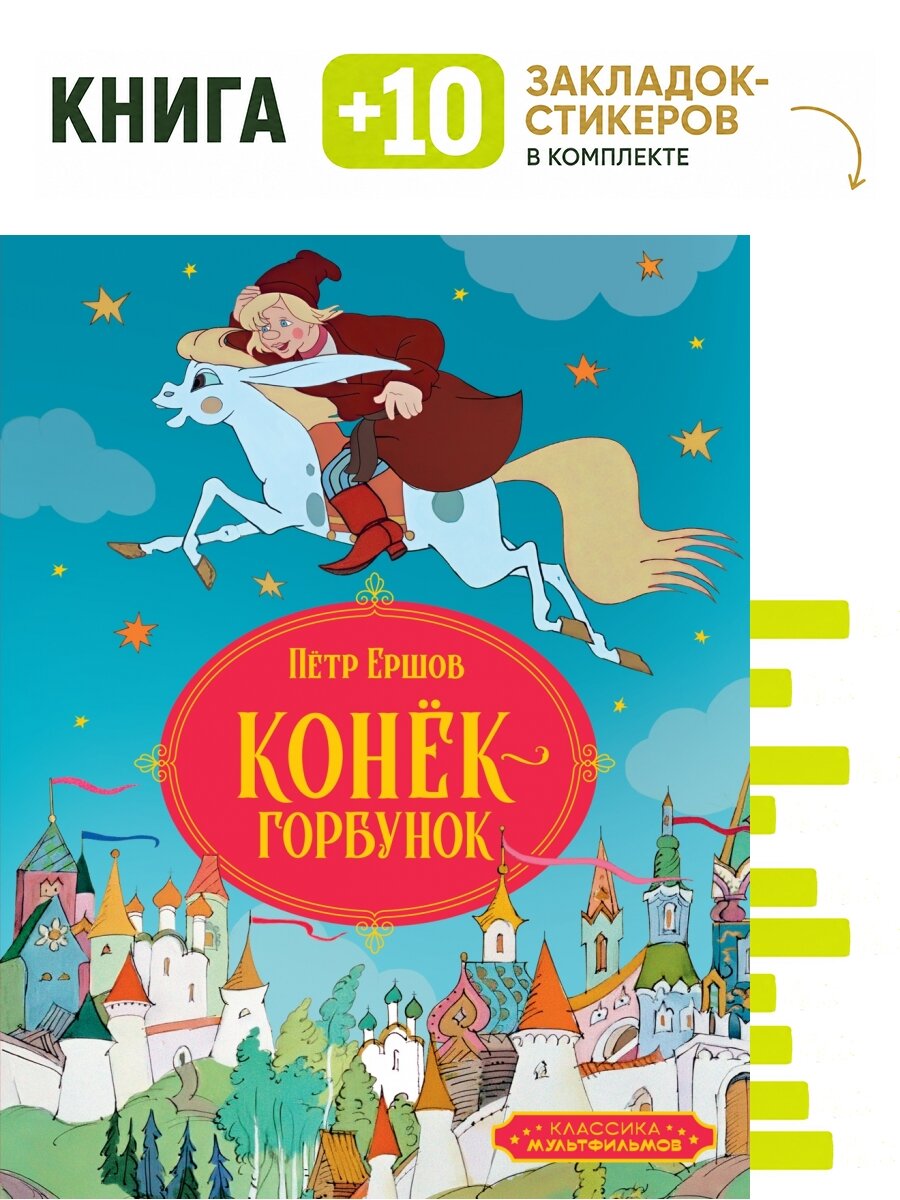 Конёк-горбунок. Комплект: книга + 10 закладок-стикеров