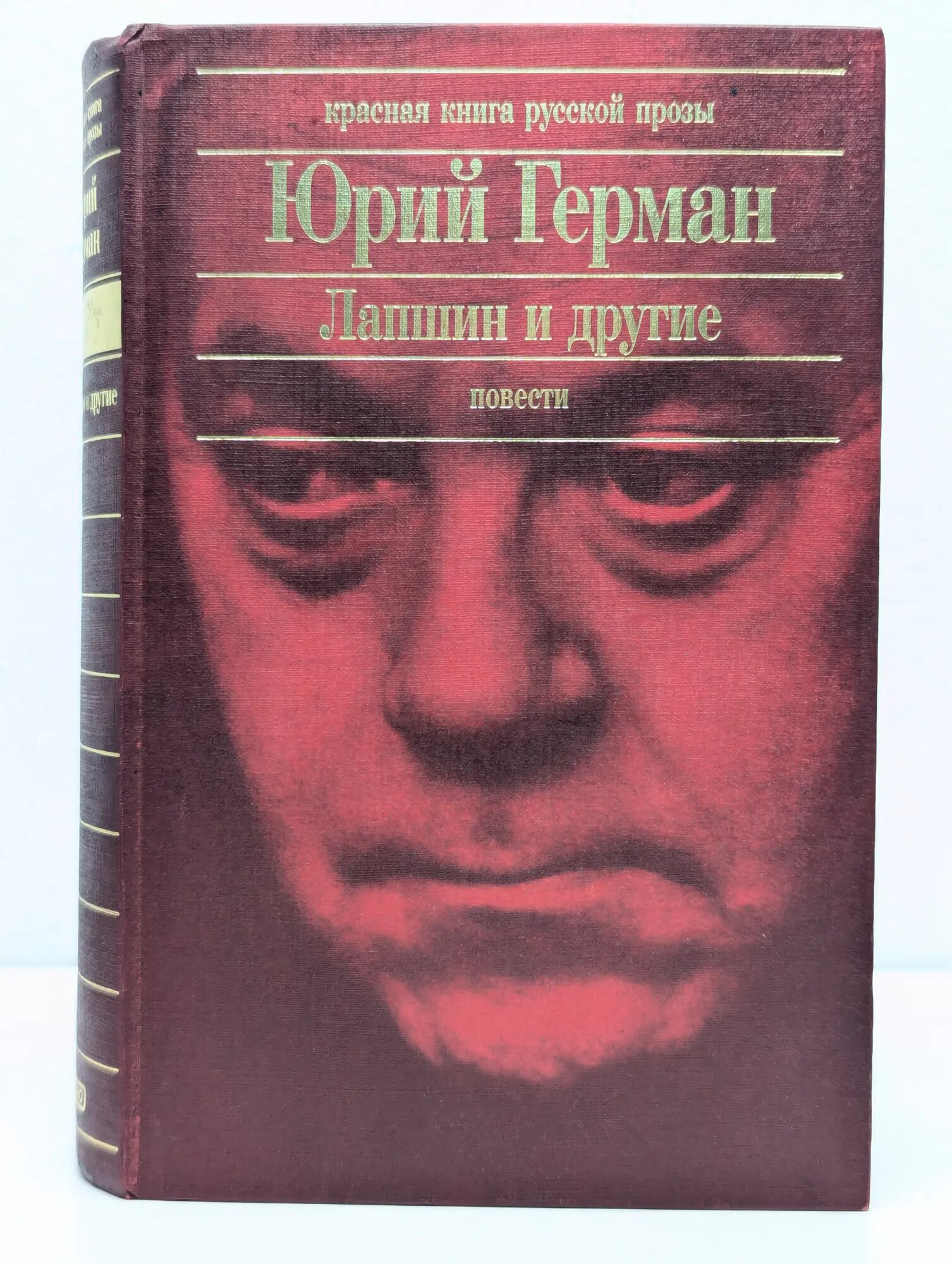 Красная книга русской прозы. Лапшин и другие Герман Юрий Павлович 2004