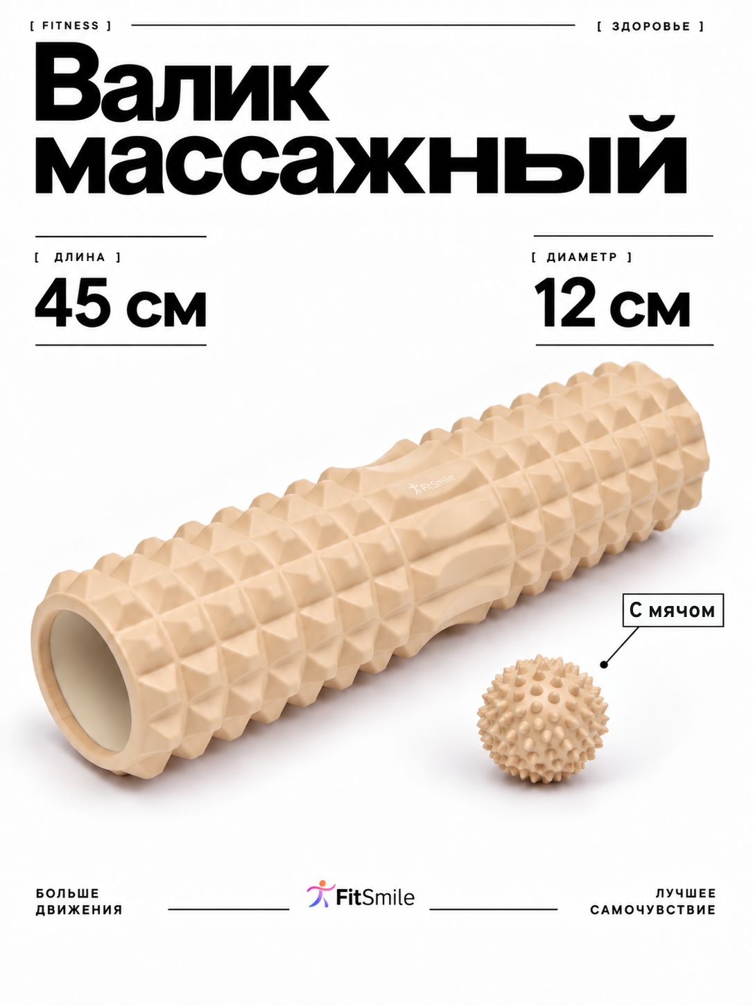 Мфр ролл и мфр мяч, набор 2 в 1, бежевый